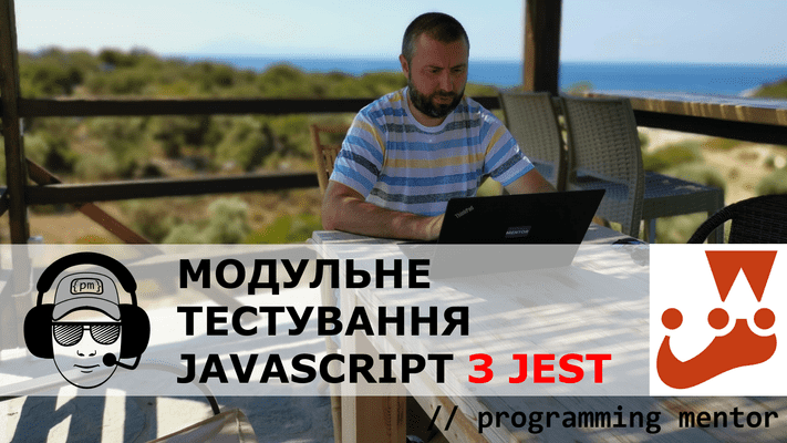 Модульне тестування JavaScript з Jest - Programming Mentor - ти живий, поки вчишся